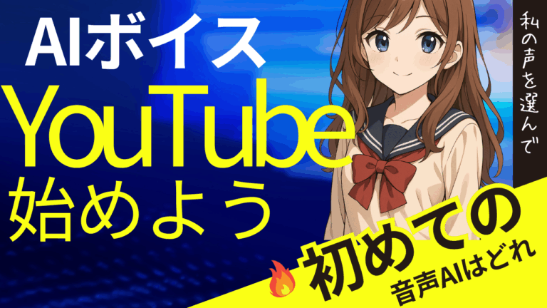 AIボイスとは？仕組みと使い方・最新ツール比較完全ガイド決定版 | ネットのツボ